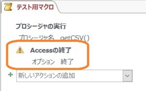 UiPath：Access VBAの実行方法「プロセスを開始」（マクロ経由で実行）と終了方法 – 茶窓 × システム開発 ：chasou tech