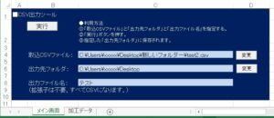 VBAツール：【Excel】CSVを取り込んで重複行削除・加工し、CSVで出力するツール – 茶窓 × システム開発 ：chasou tech